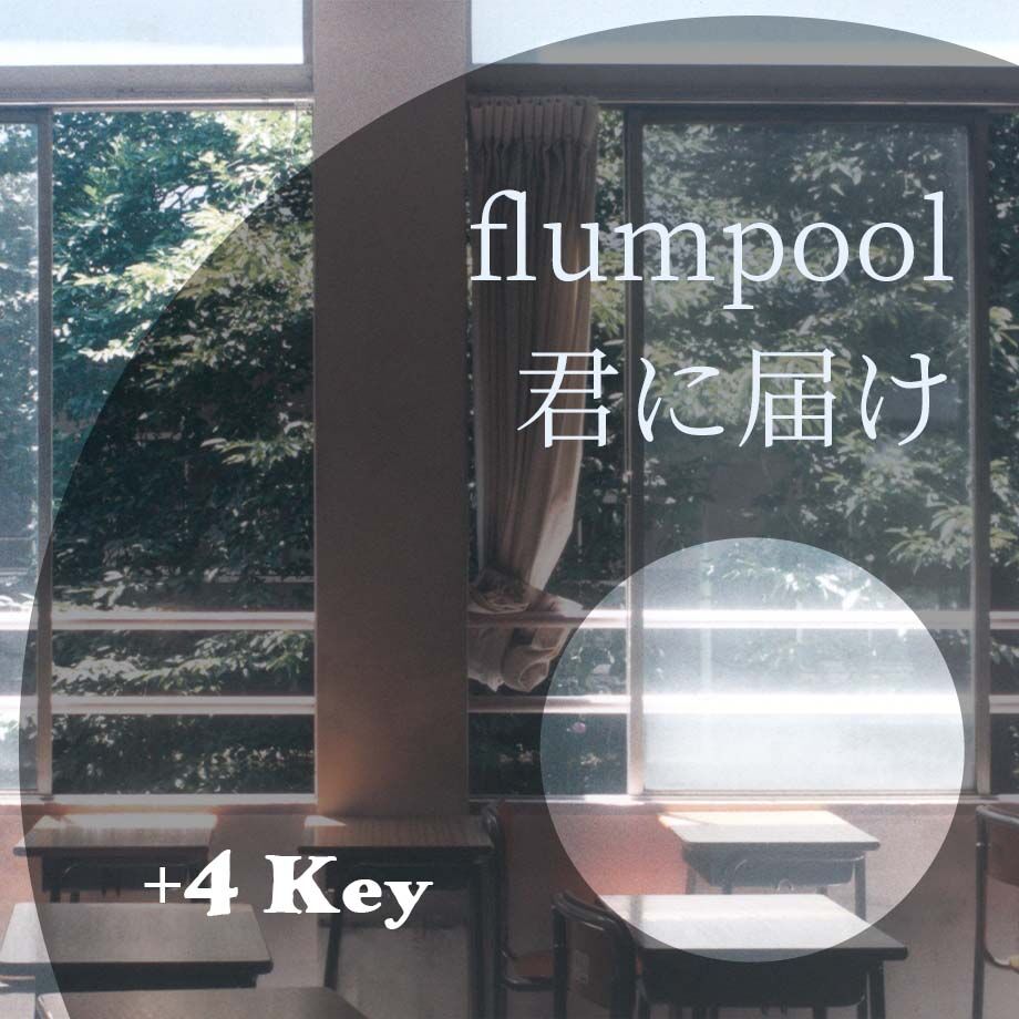 4キー】flumpool『君に届け』ピアノ伴奏音源 | Hiro's Piano