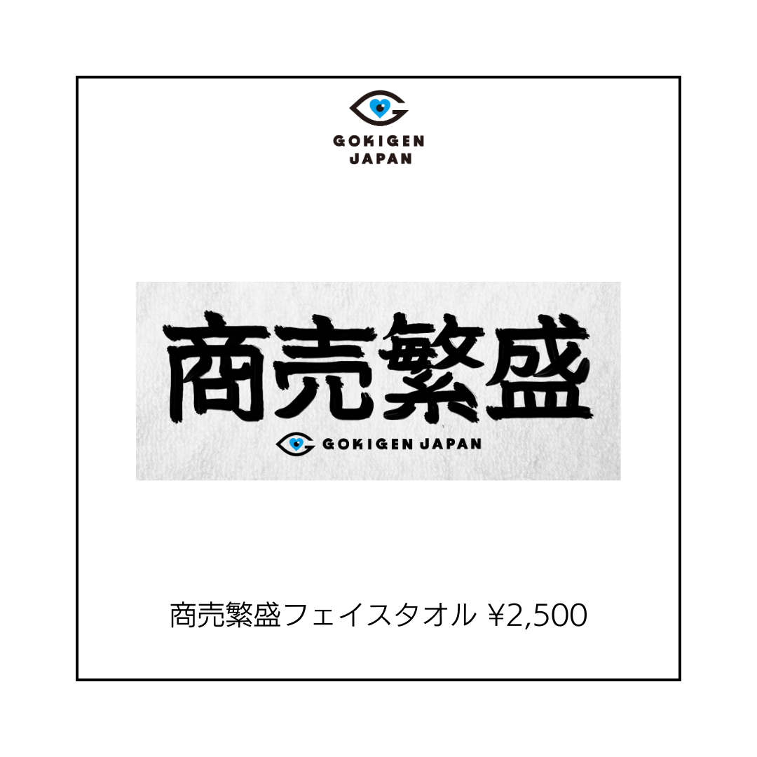 商売繁盛フェイスタオル | GOKIGEN JAPAN