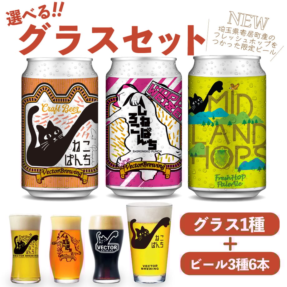 MIDLANDHOPS ねこぱんち しろねこぱんち 選べるグラスセット ビール3種6本 ベクタ...