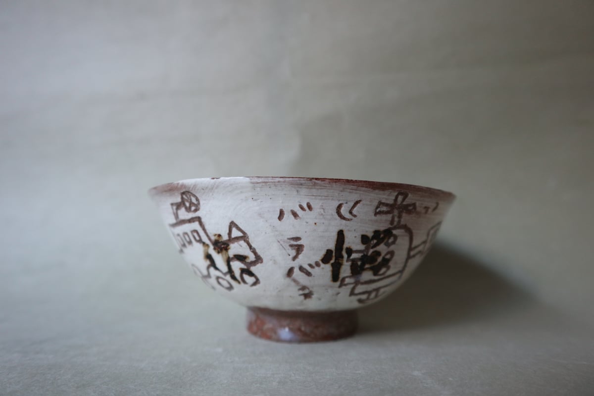 彫刷毛目飯碗 020 | 桃居 online 展覧会