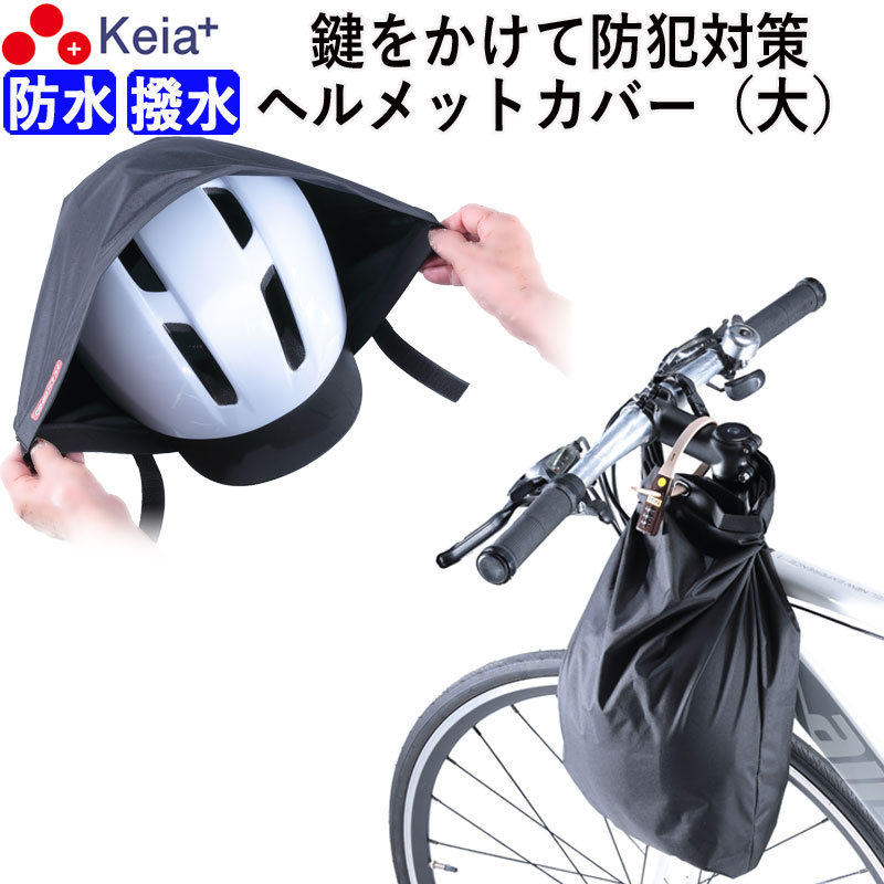 ヘルメット カバー 大きい ツバ付き バッグ 自転車 収納 盗難 ヘルメット カバー 大きい ツバ付き バッグ 自転車 収納 盗難