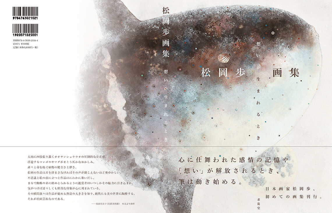 松岡 歩「画集 想いが生まれるとき」 | SEIZAN Gallery Online Store 松岡 歩「画集 想いが生まれるとき」 | SEIZAN Gallery Online Store