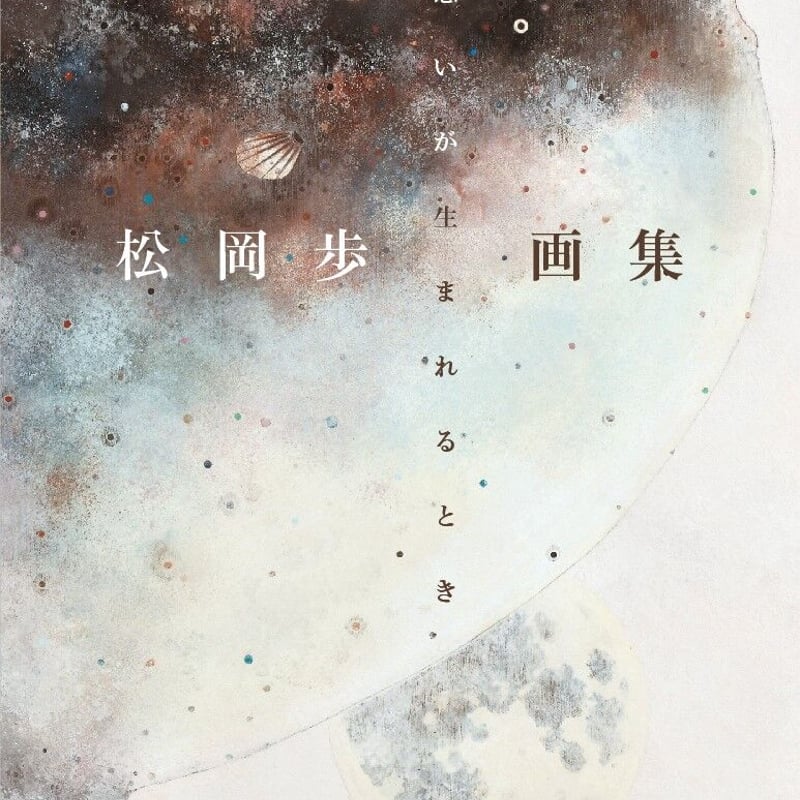 松岡 歩「画集 想いが生まれるとき」 | SEIZAN Gallery Online Store 松岡 歩「画集 想いが生まれるとき」 | SEIZAN Gallery Online Store