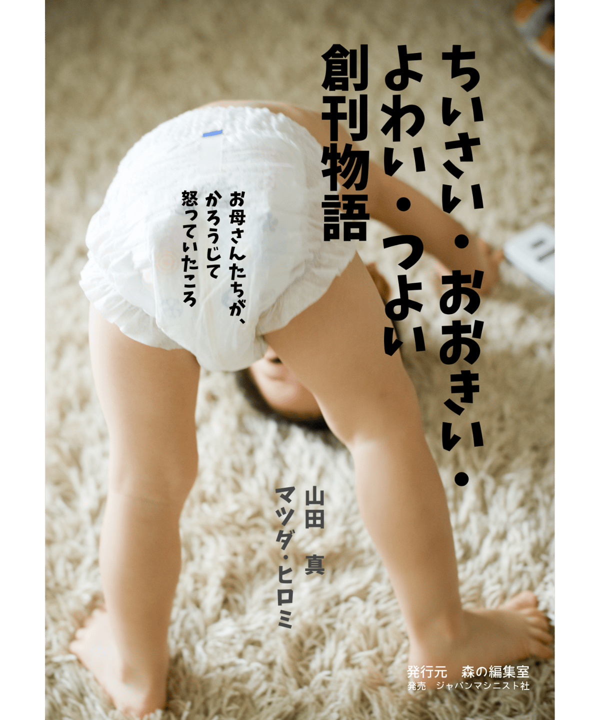 ちいさい・おおきい・よわい・つよい創刊物語 | Japama Book Store OYA.OYA