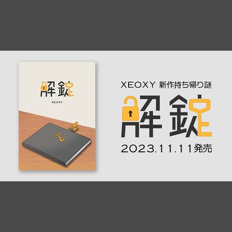 解錠 | 【XEOXY ゼオクシー】リアル謎解き脱出ゲームオンラインショップ