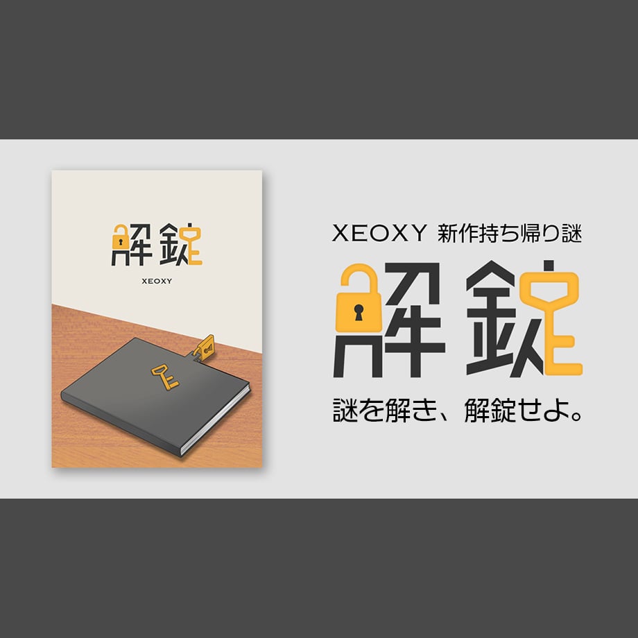 解錠 | 【XEOXY ゼオクシー】リアル謎解き脱出ゲームオンラインショップ