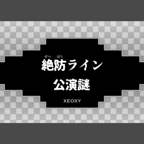「絶防ライン」公演謎 ダウンロード版 | 【XEOXY ゼオクシー】リアル謎解き脱出ゲームオン...