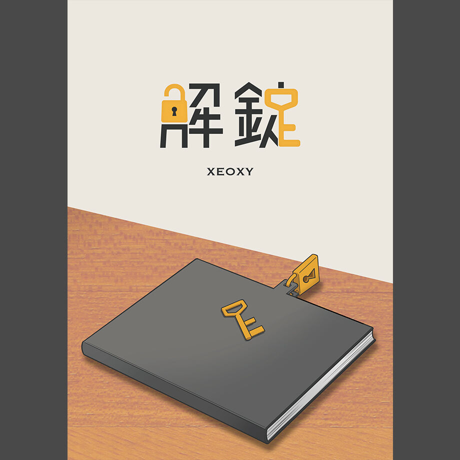 解錠 | 【XEOXY ゼオクシー】リアル謎解き脱出ゲームオンラインショップ