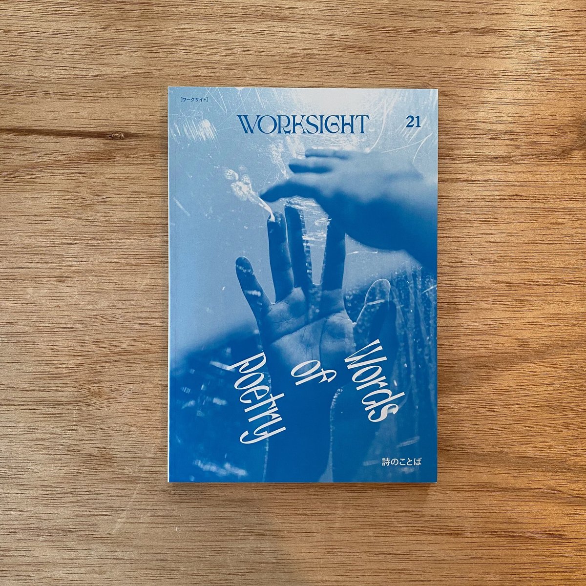 WORKSIGHT 21 詩のことば | bullock books