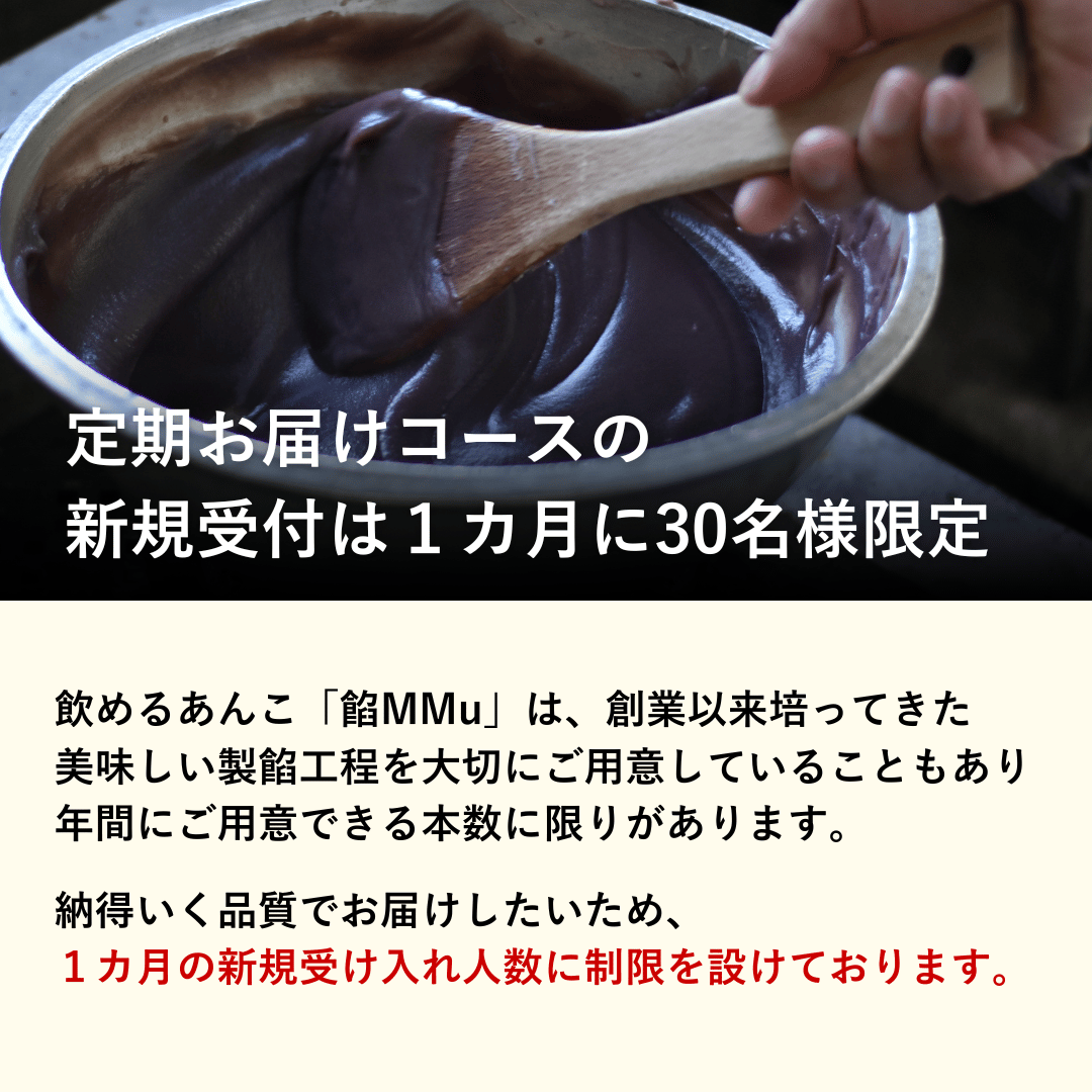 毎月1本分が実質無料で届く｜飲めるあんこ 「餡MMu 8本入」定期お届け 【11％OFF】