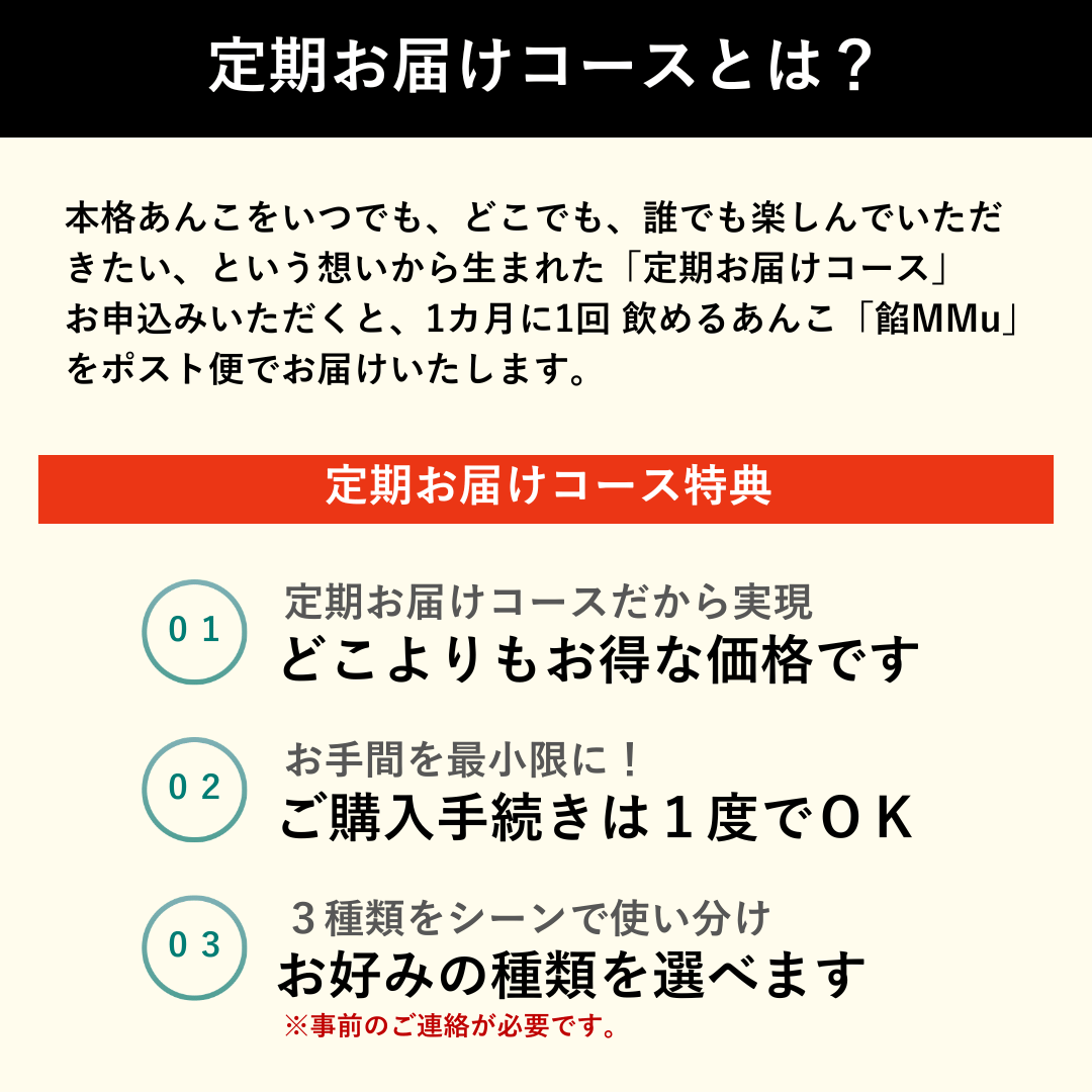 毎月1本分が実質無料で届く｜飲めるあんこ 「餡MMu 8本入」定期お届け 【11％OFF】