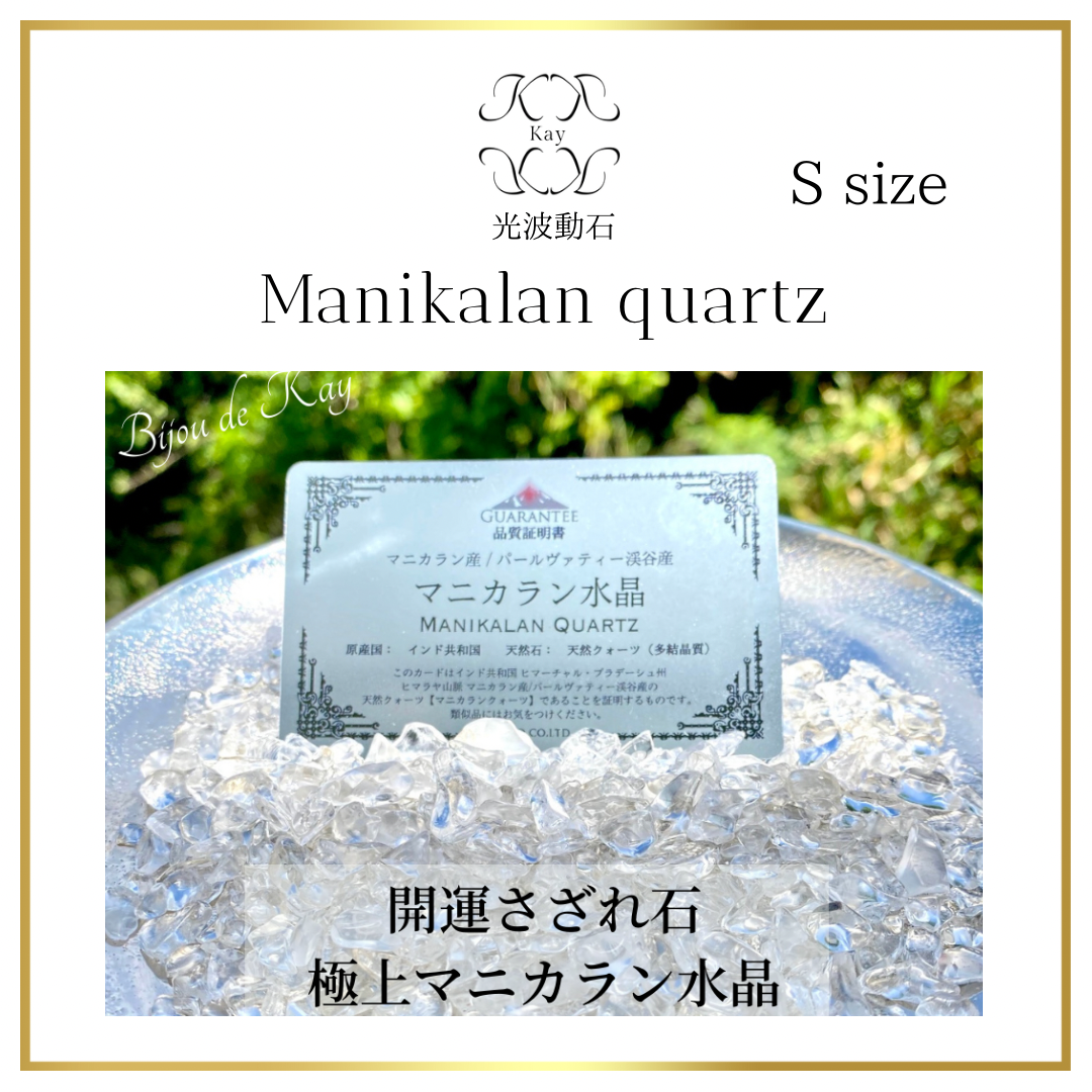 宝の水晶☆極上☆ 光波動 マニカラン ヒマラヤ水晶 Sサイズ 宝の水晶☆極上☆ 光波動 マニカラン ヒマラヤ水晶 Sサイズ