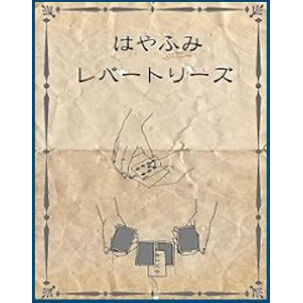 レパートリーズ 1 はやふみDVD *1500 | Foresight Magic STORE