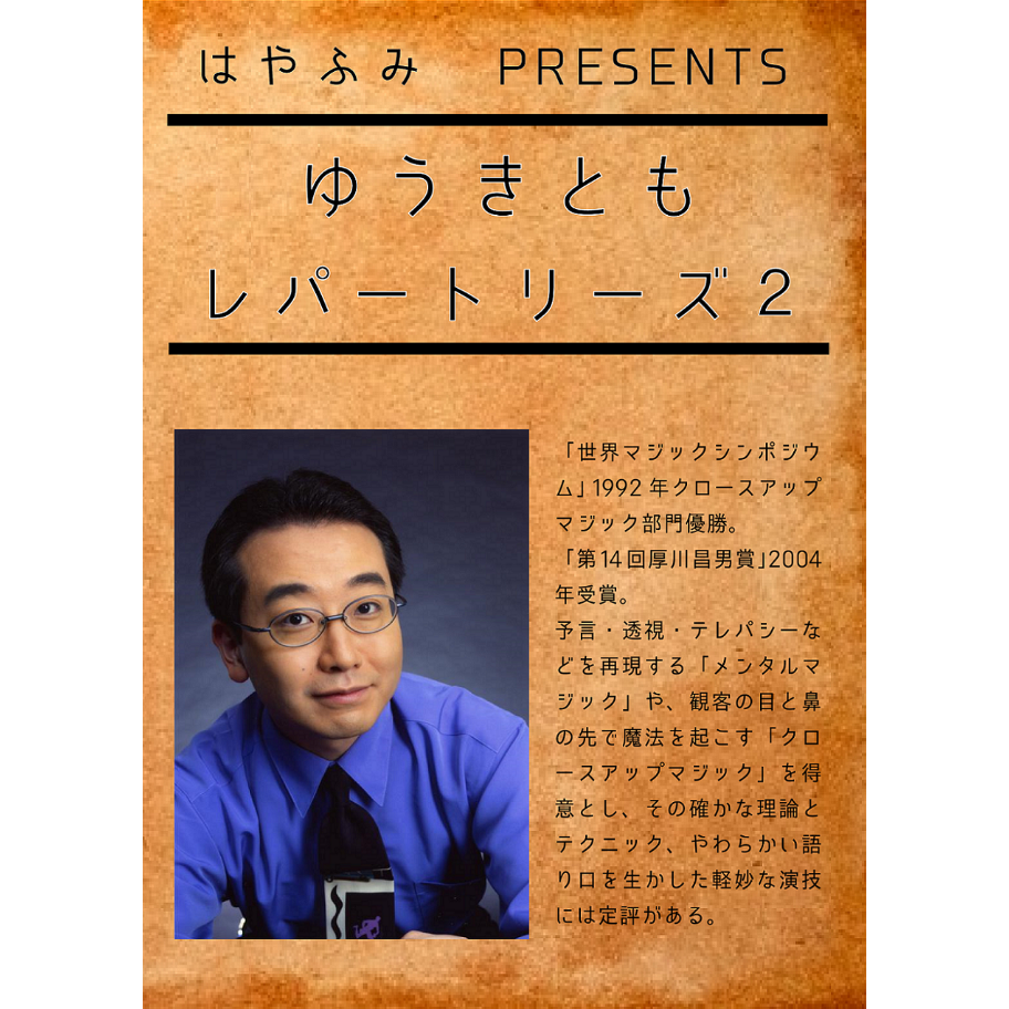 ゆうきとも レパートリーズ 2 *1800 | Foresight Magic STORE