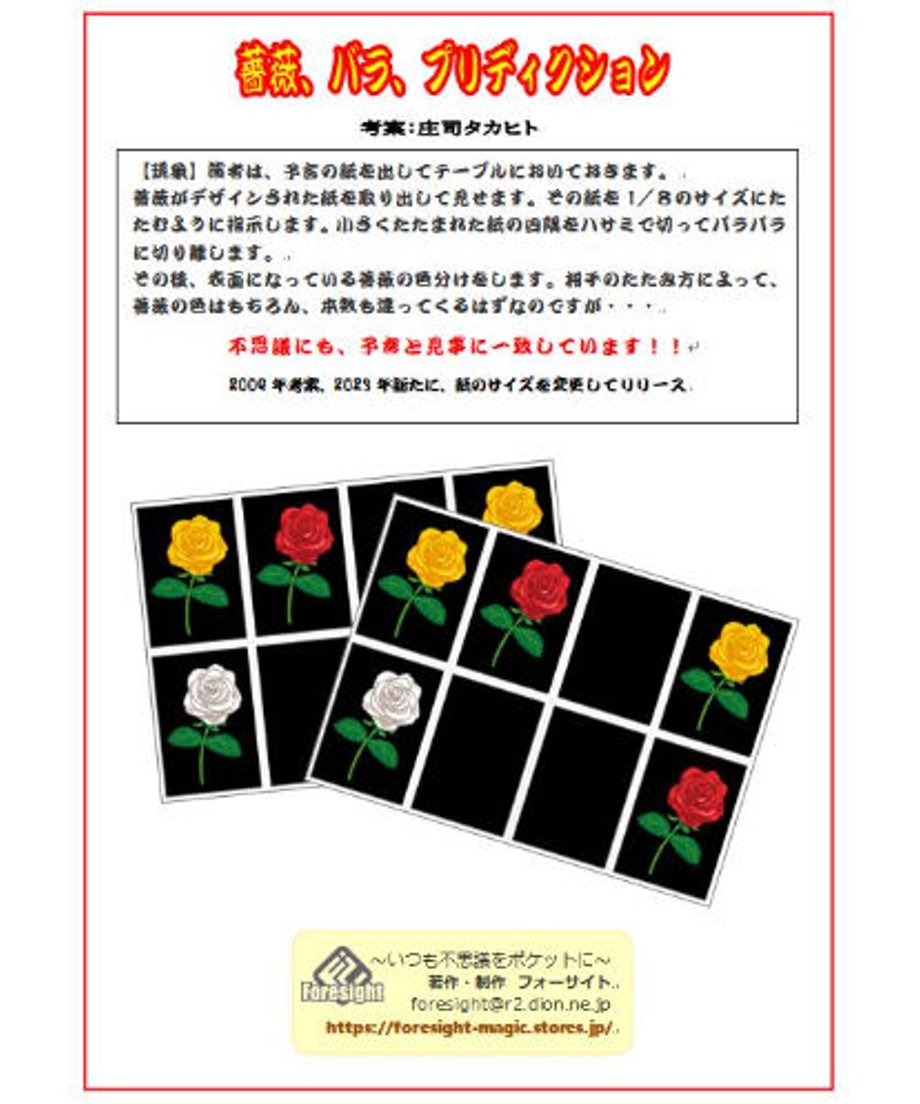 薔薇、バラ、プリディクション *800 | Foresight Magic STORE