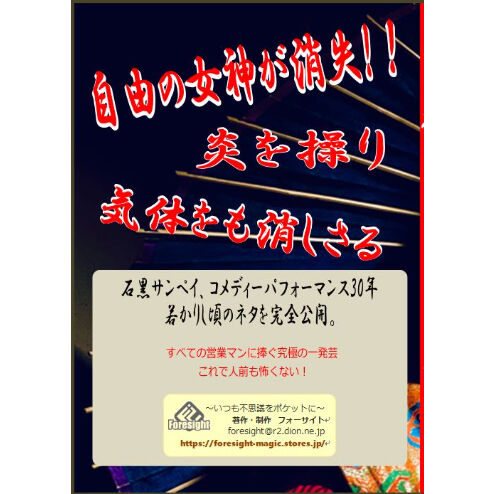 笑いの礎 石黒サンペイ DVD *1500 | Foresight Magic STORE