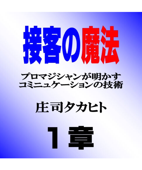 接客の魔法 1章 | Foresight Magic STORE
