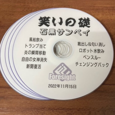 笑いの礎 石黒サンペイ DVD *1500 | Foresight Magic STORE