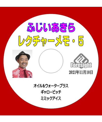ふじいあきら レクチャーメモ5 ＊1000 | Foresight Magic STORE