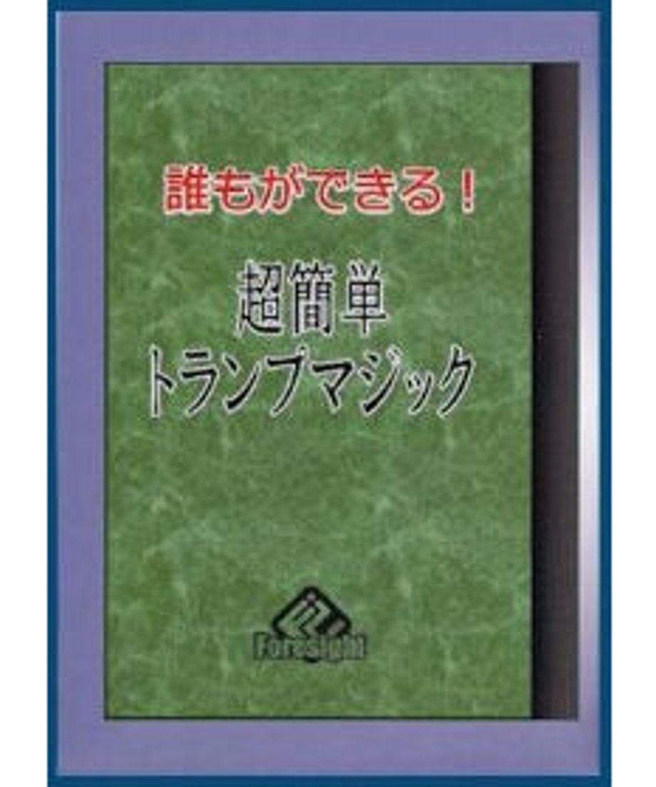 超簡単トランプマジック *800 | Foresight Magic STORE
