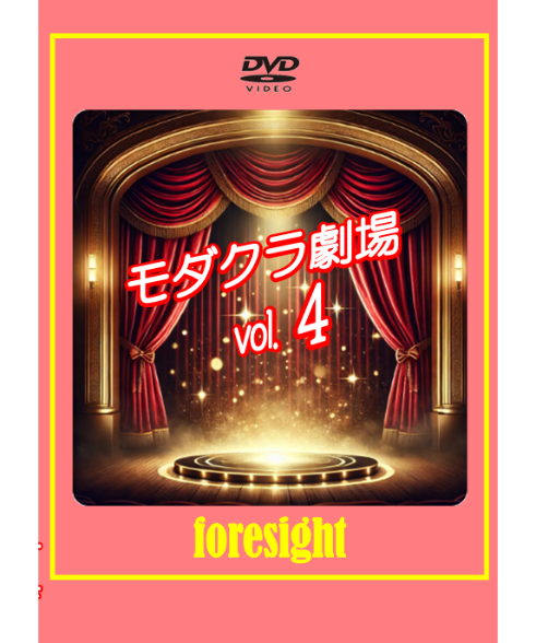 モダクラ劇場DVD Vol.4 | Foresight Magic STORE
