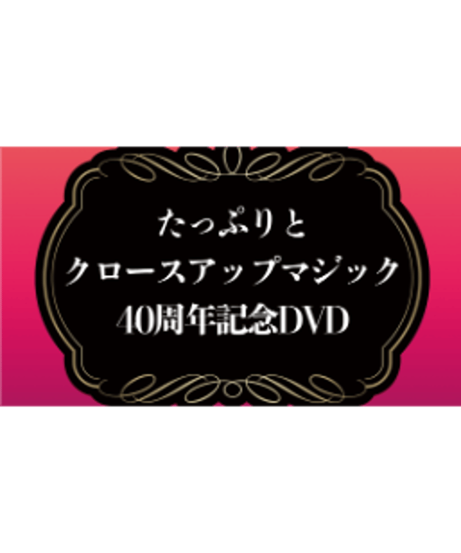 たっぷりとクロースアップマジック40周年記念DVD | Foresight Magic STORE