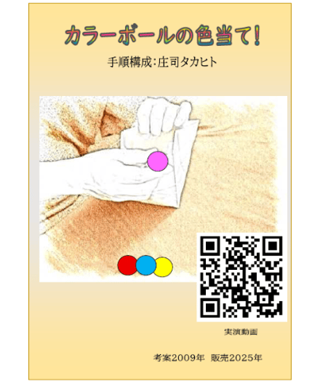 カラーボールの色当て！ *1200 | Foresight Magic STORE