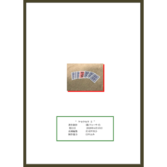 ケセラセラ5 *1500 | Foresight Magic STORE