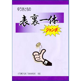 表裏一体・ジャンボ ゆうきとも *1200 | Foresight Magic STORE