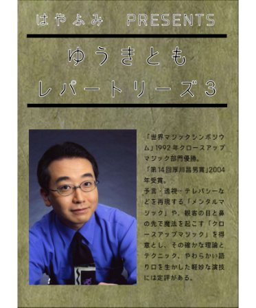 ゆうきとも レパトリーズ3 *1800 | Foresight Magic STORE