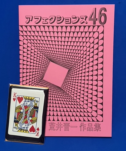 アフェクションズ46 荒井晋一作品集 | Foresight Magic STORE