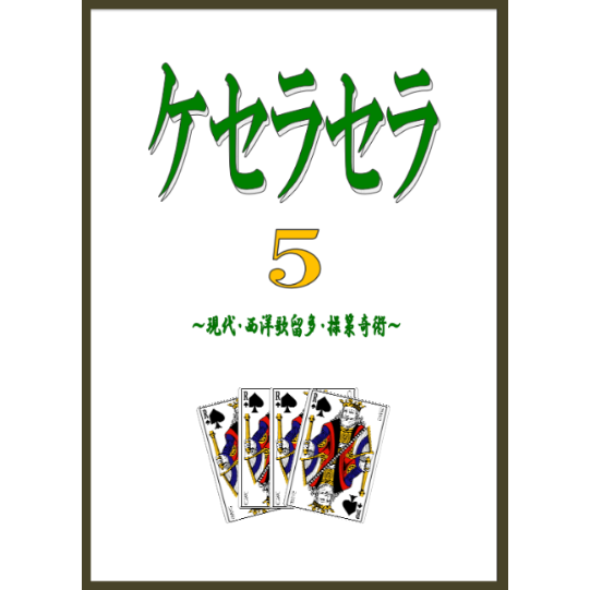 ケセラセラ5 *1500 | Foresight Magic STORE