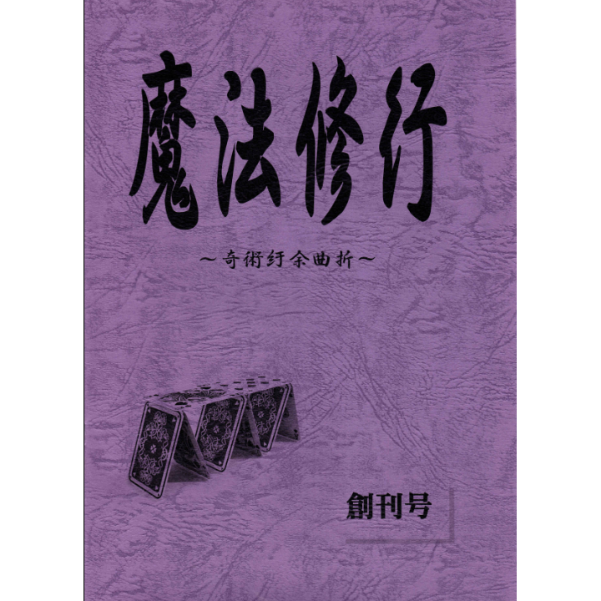魔法修行 創刊号*1000 | Foresight Magic STORE