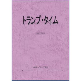 トランプタイム3/MAZERU *600 | Foresight Magic STORE