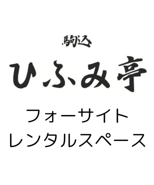 駒込ひふみ亭 レンタルスペース | Foresight Magic STORE