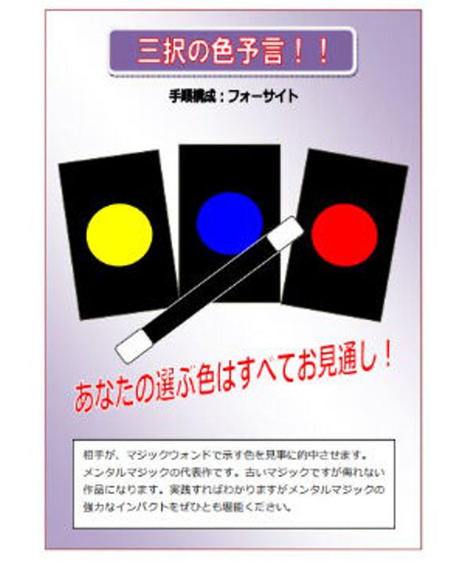 三択の色予言 *500 | Foresight Magic STORE
