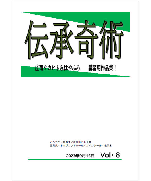 伝承奇術 Vol.8 *1500 | Foresight Magic STORE