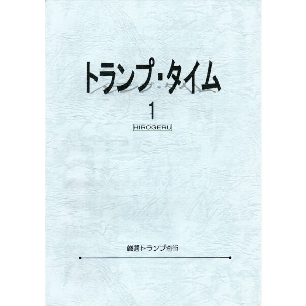 トランプ・タイム 1 HIROGERU | Foresight Magic STORE