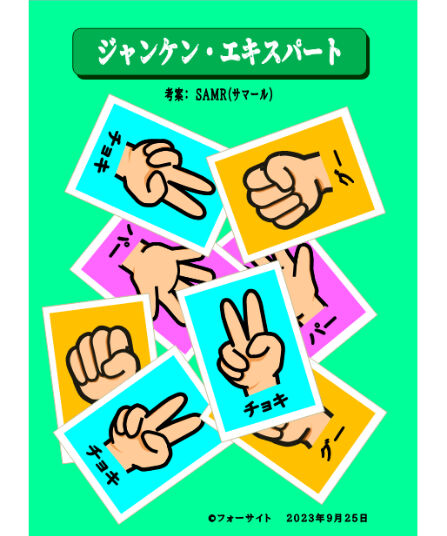 ジャンケン・エキスパート *1650 | Foresight Magic STORE