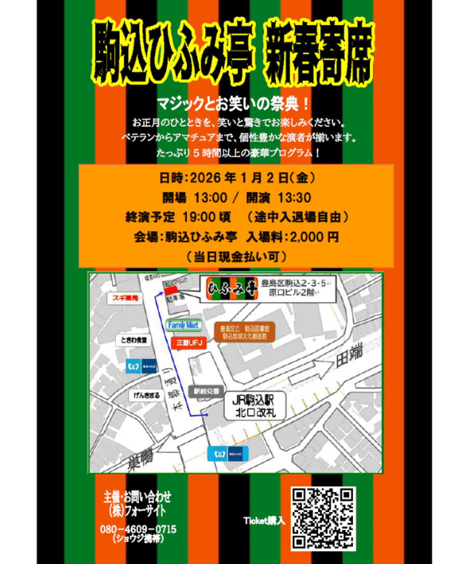 ひふみ亭新春寄席！ 1月2日 13:30～ | Foresight Magic STORE