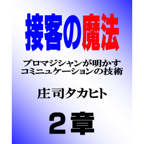 接客の魔法 2章 | Foresight Magic STORE