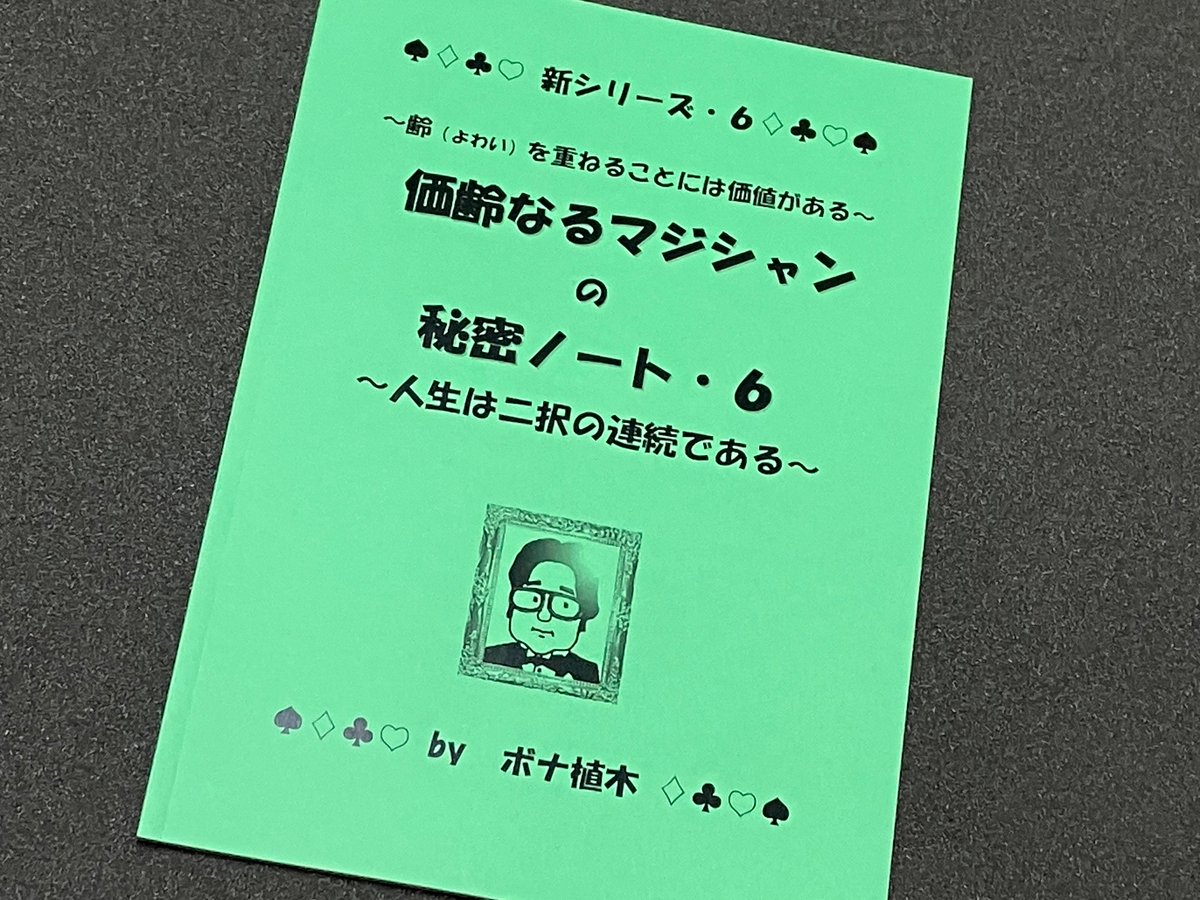 価齢なるマジシャンの秘密ノート・6 by ボナ植木 | Foresight Magic STORE