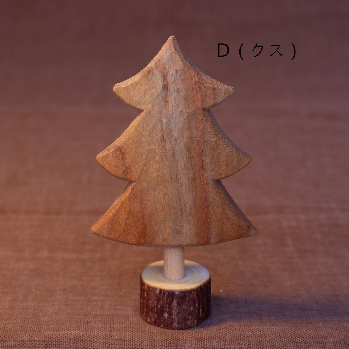 もみの木（小） | ヒロクラフト