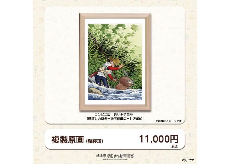釣りキチ三平生誕50周年記念展 カラー複製原画(額装済) | 横手 釣りキチ三平生誕50周年記念展 カラー複製原画(額装済) | 横手