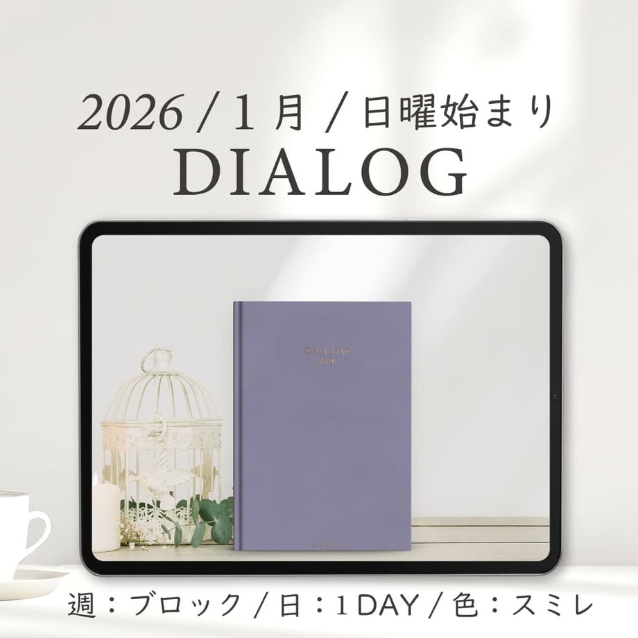 2026年1月始まりDIALOG[日曜始まり／週：ブロック／日：1DAY／色：スミレ] | H...