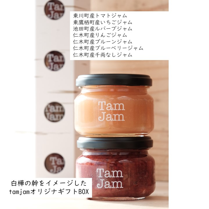 ジャムカフェTam Jamの手づくりジャム | ひがしかわ「道草館」オンラインショップ