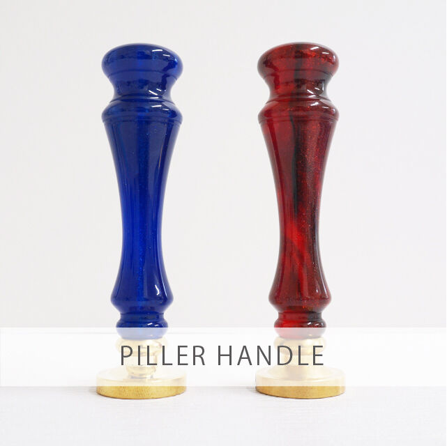 【HANDLE】PILLAR HANDLE【2色】 | シーリングワックス専門店 FooRow