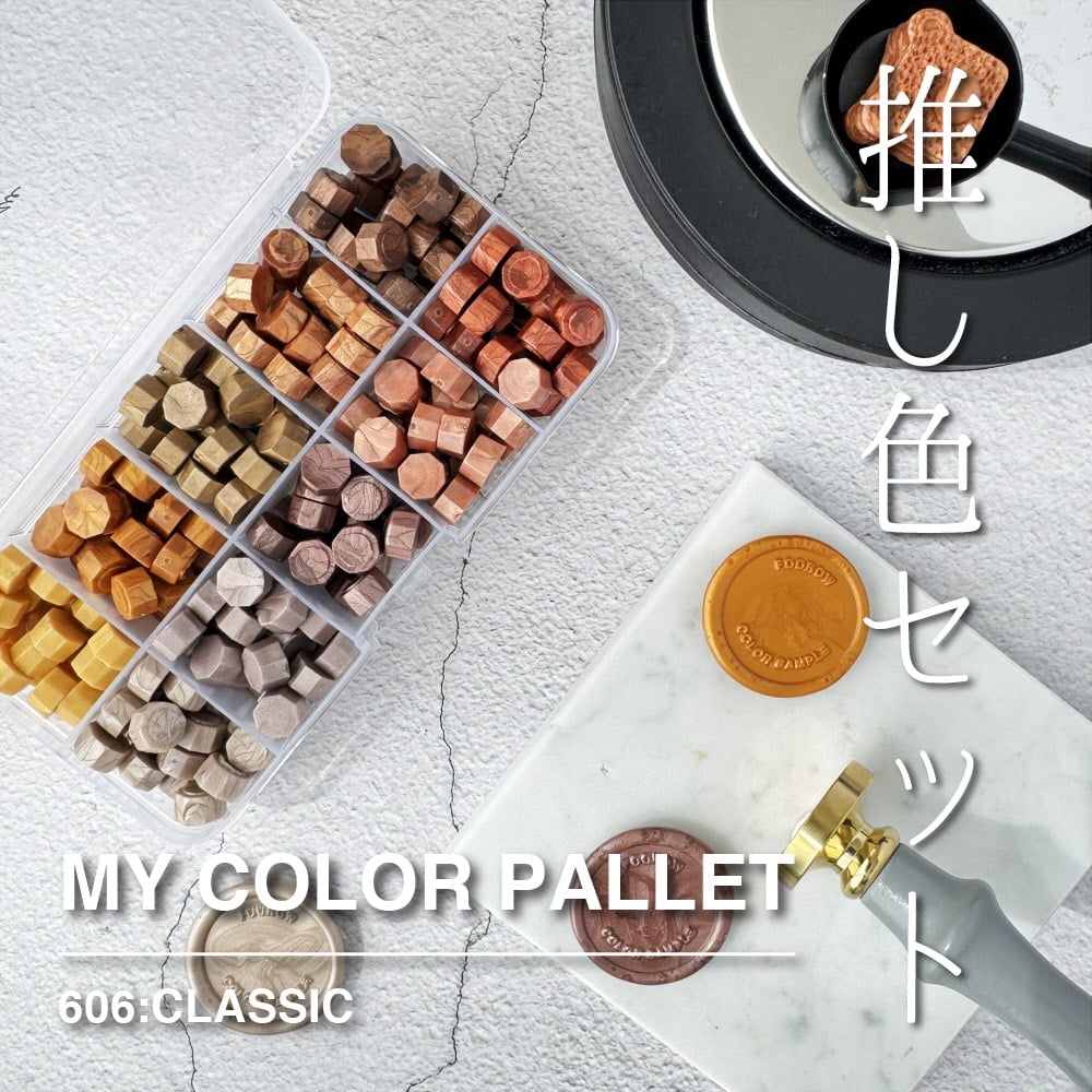 【MY COLOR PALLET】606：CLASSIC【10色セット】 | シーリングワック...