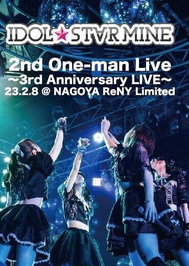 『IDOL★ST∀R MINE 2ndワンマンライブ ~3rd Anniversary Liv...