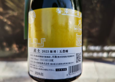 産土 2023 穂増 木桶醸造 720ml | おいしい地酒とワインの店ワダヤ